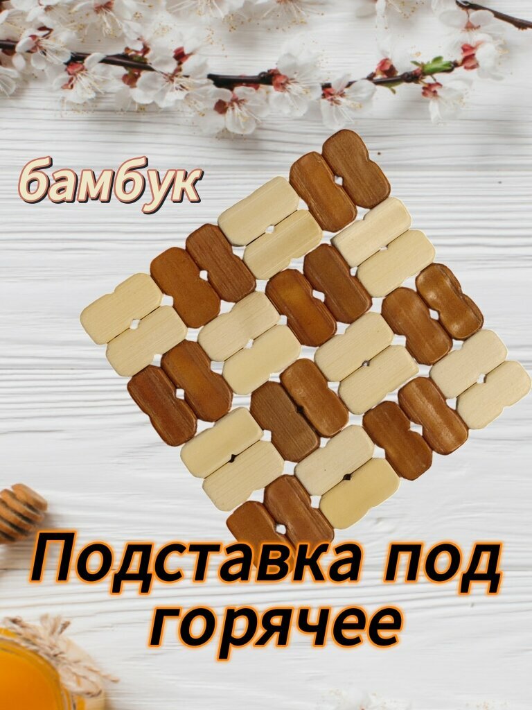 Подставка под горячее 13x13см, материал бамбук, рисунок клетка