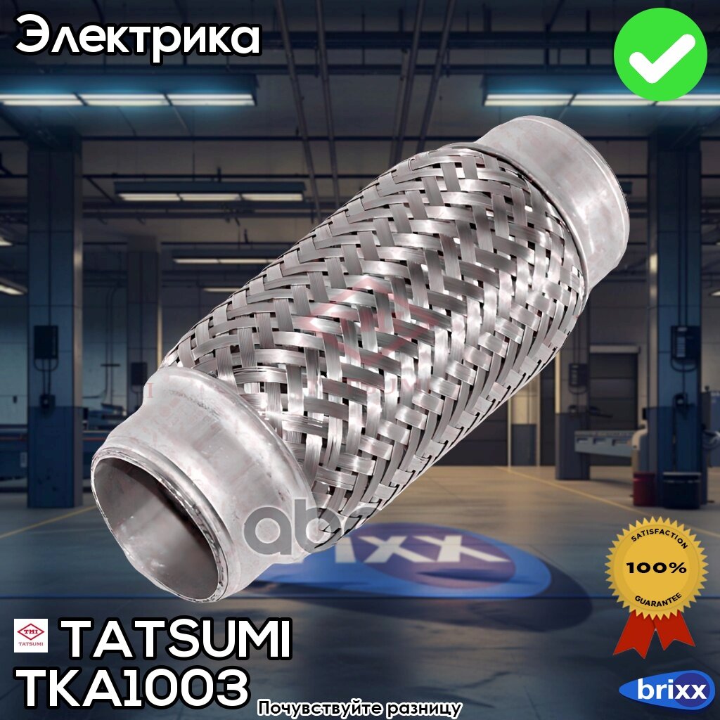 Труба Гофрированная С Внутренним Плетением (Без Патрубков) 40X152 Innerbraid | TATSUMI арт. T.