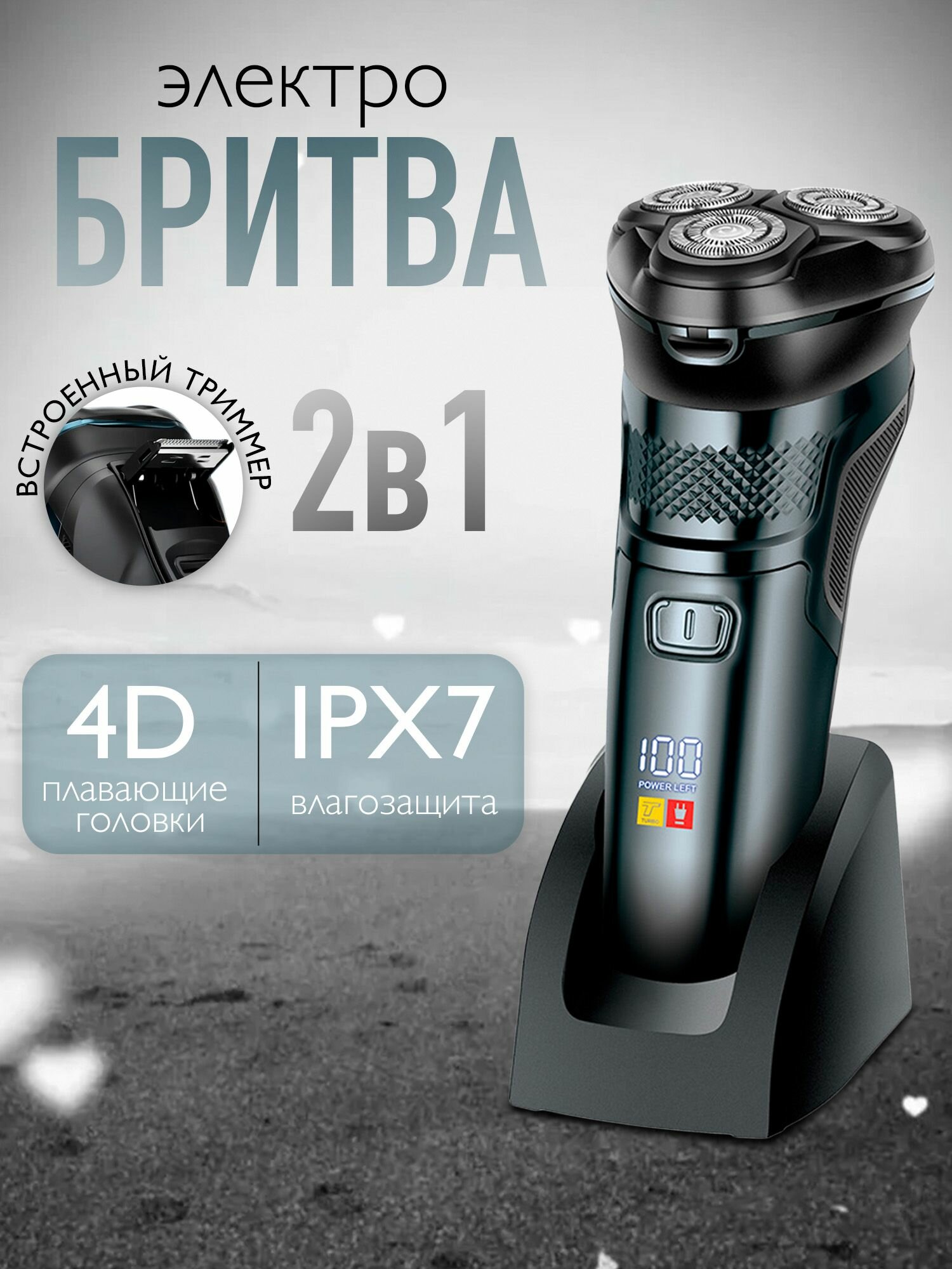 Электробритва