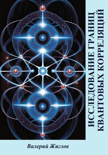 Исследование границ квантовых корреляций [Цифровая книга]
