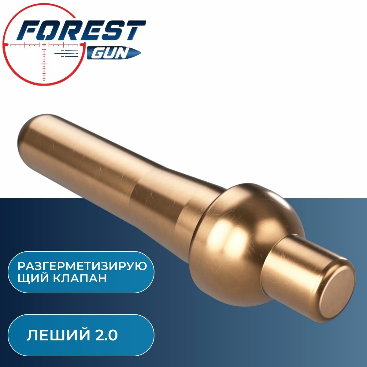 Разгерметизирующий клапан для пневматической винтовки EDgun Леший 2