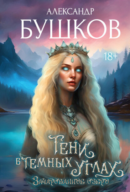 Тени в темных углах. 3ачарованное озеро [Цифровая книга]