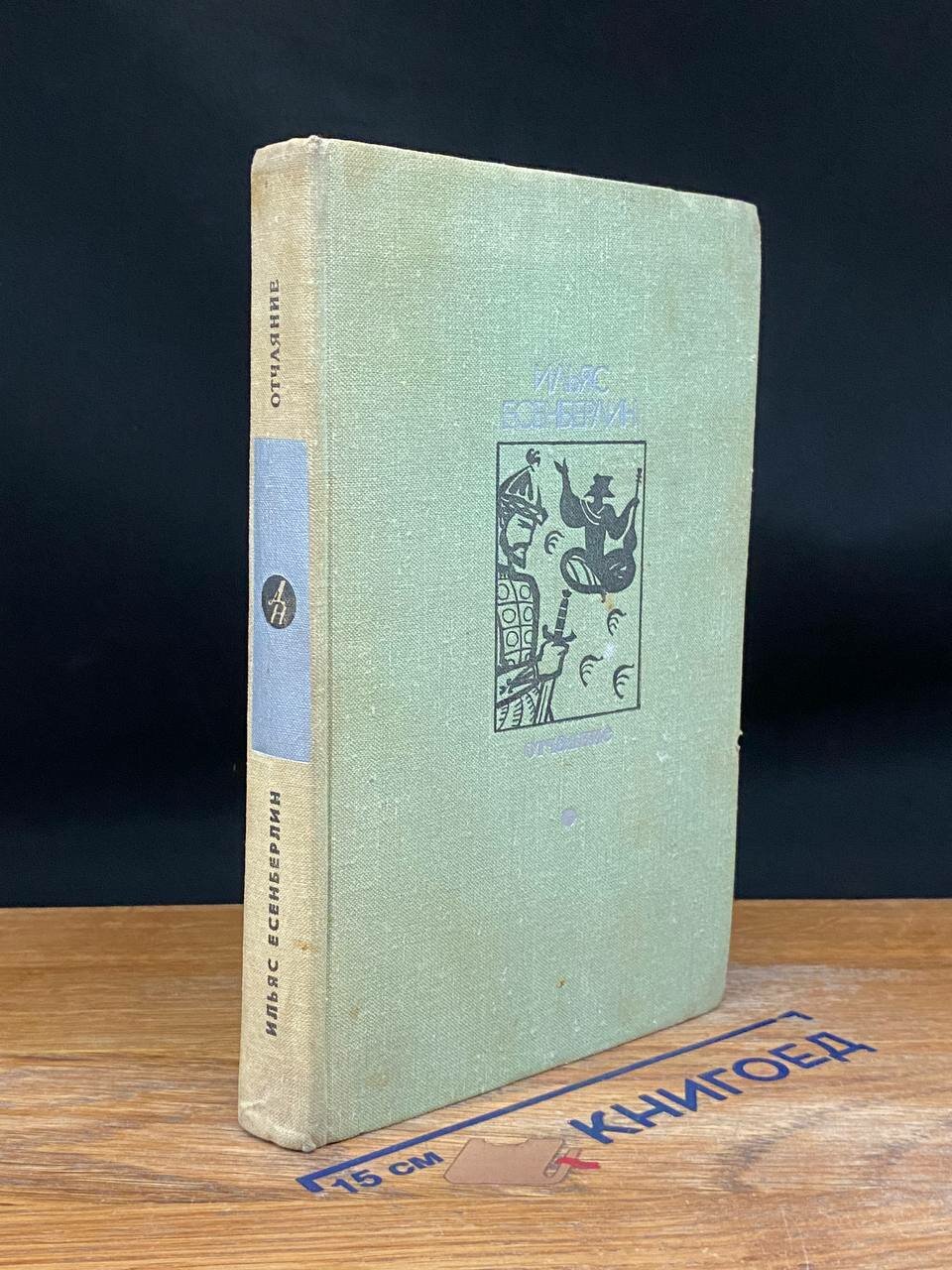 Книга. Отчаяние 1974 (2043373021577)