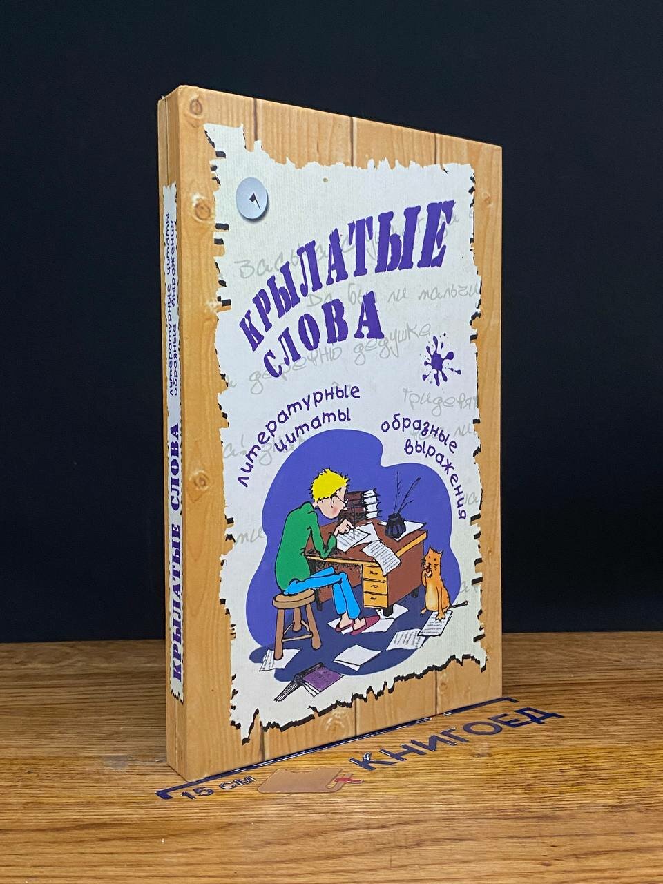 Книга. Крылатые слова 2002 (2043373015774)