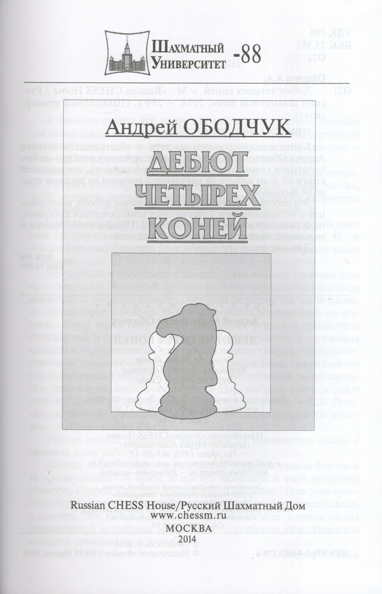 Дебют Четырёх Коней — фото 1