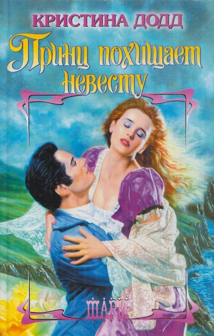 Принц похищает невесту