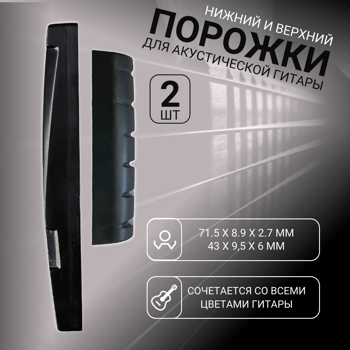 Порожки для гитары нижний и верхний черные