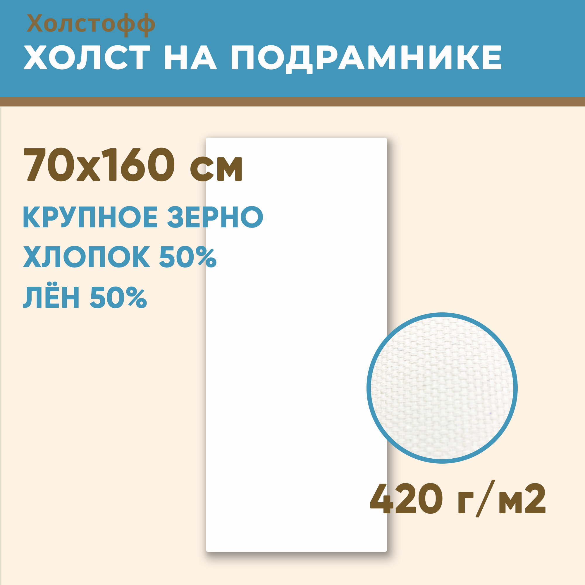 Холст грунтованный на подрамнике 70х160 см, 420 г/м2, лен 50%, хлопок 50%, крупное зерно, Холстофф