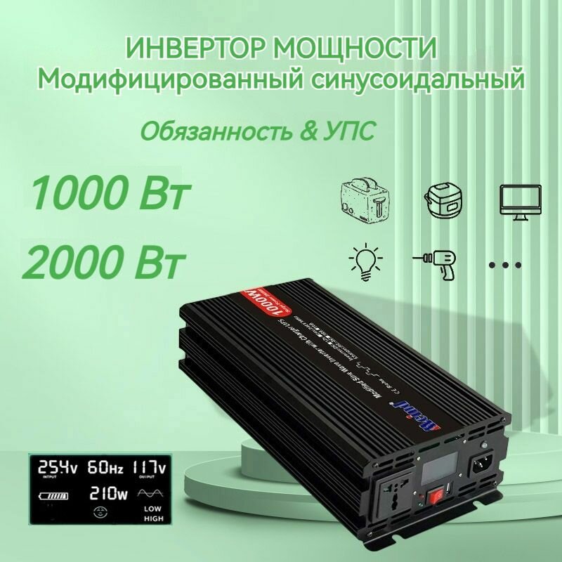 Инвертор мощности с зарядкой ИБП 1000 Вт 12 В в 220 В Модифицированная синусоида Мощность 2000 Вт Пик с разъемами для аккумулятора UPS