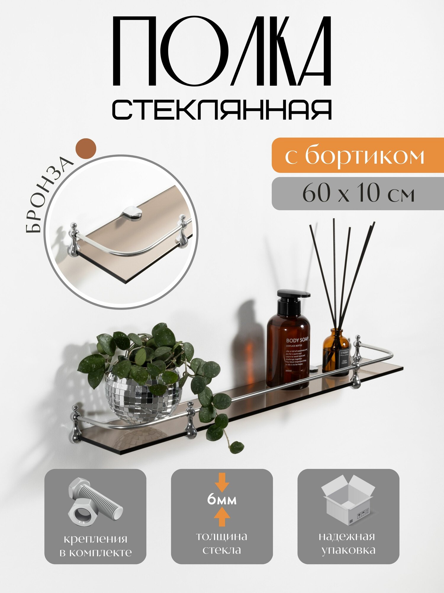 Полка для ванной комнаты с ограничителем настенная стеклянная DEKOLAND бронза 6*10*60см ПБО/6/60/16-75С