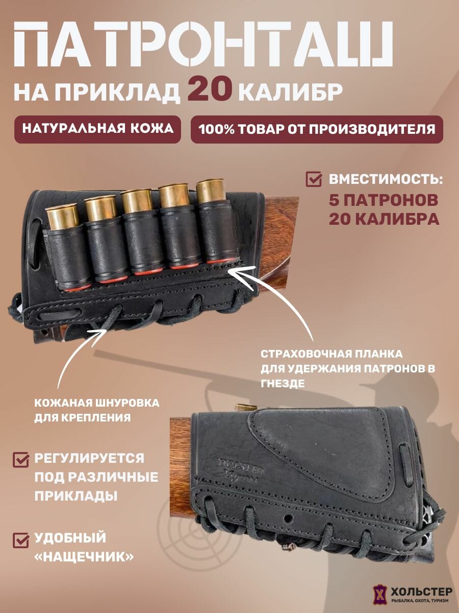 Патронташ на приклад Хольстер под 20 калибр на 5 патронов из натуральной кожи / Черный / Коллекция "Х25"