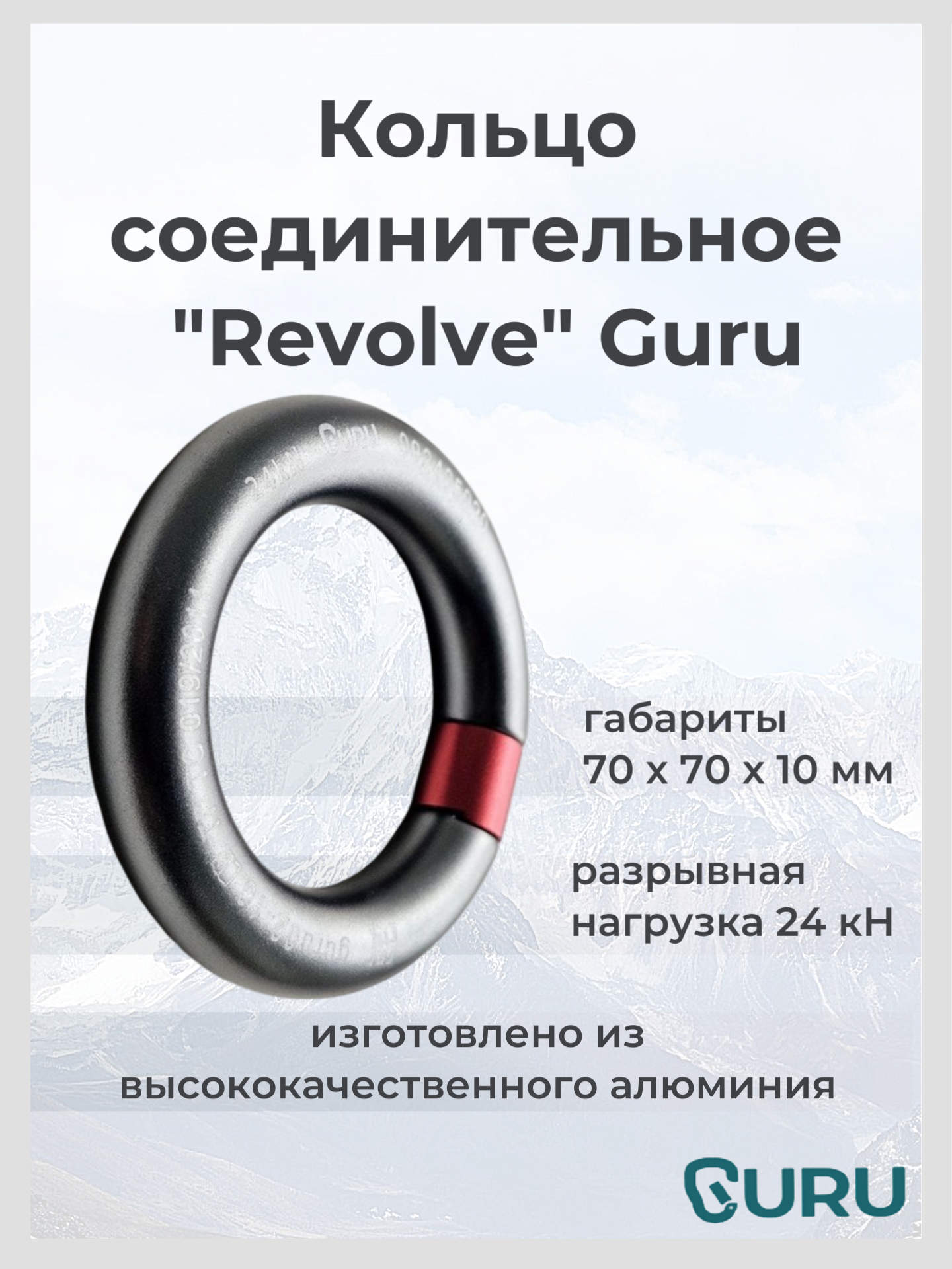 Соединительное кольцо GURU "Revolve", алюминий, серое, длина 7 см, ширина 70 см