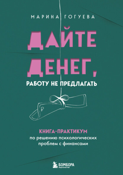 Дайте денег, работу не предлагать. Книга-практикум по решению психологических проблем с финансами [Цифровая книга]