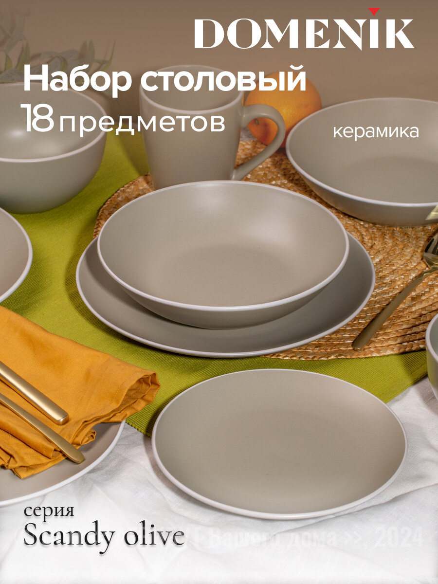 Сервиз столовый керамический 18 предметов DOMENIK SCANDY OLIVE на 6 персон