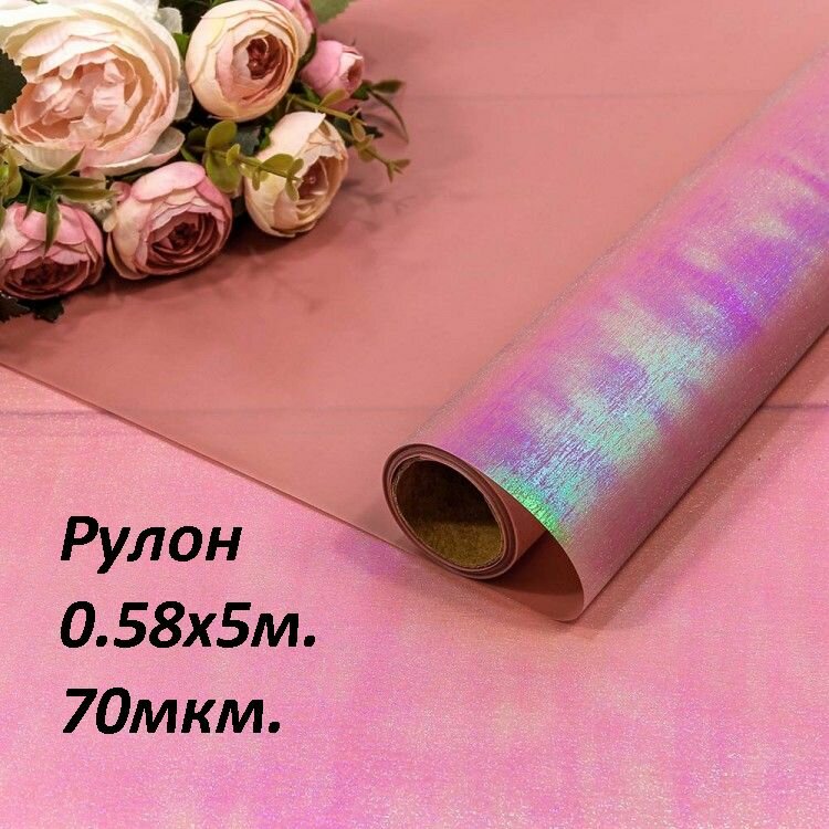 Пленка для цветов и подарков, рулон 0.58х5м. 70мкм. Хамелеон
