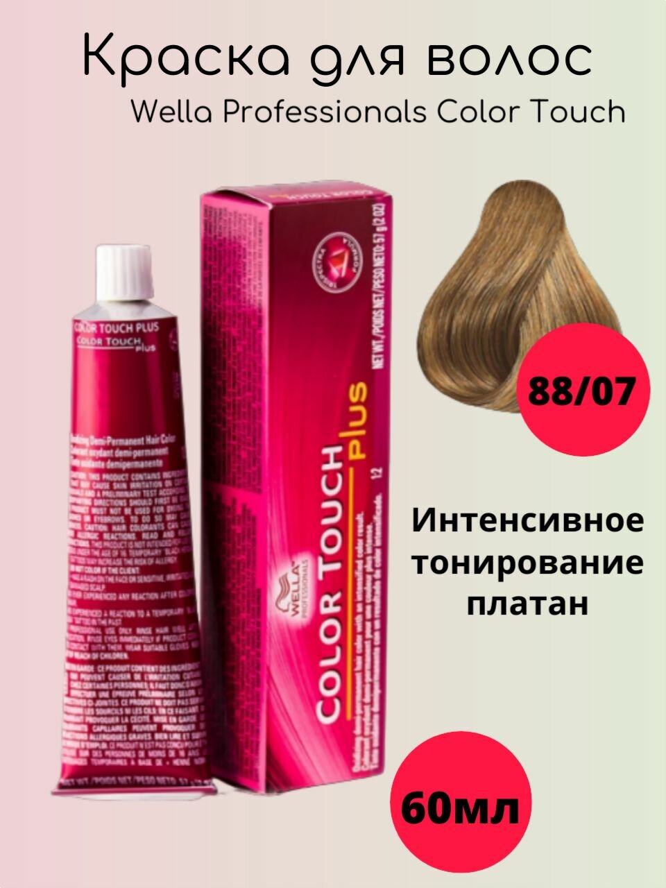 Wella Professionals Крем-краска Color Touch 88/07 светлый блонд натуральный коричневый 60мл