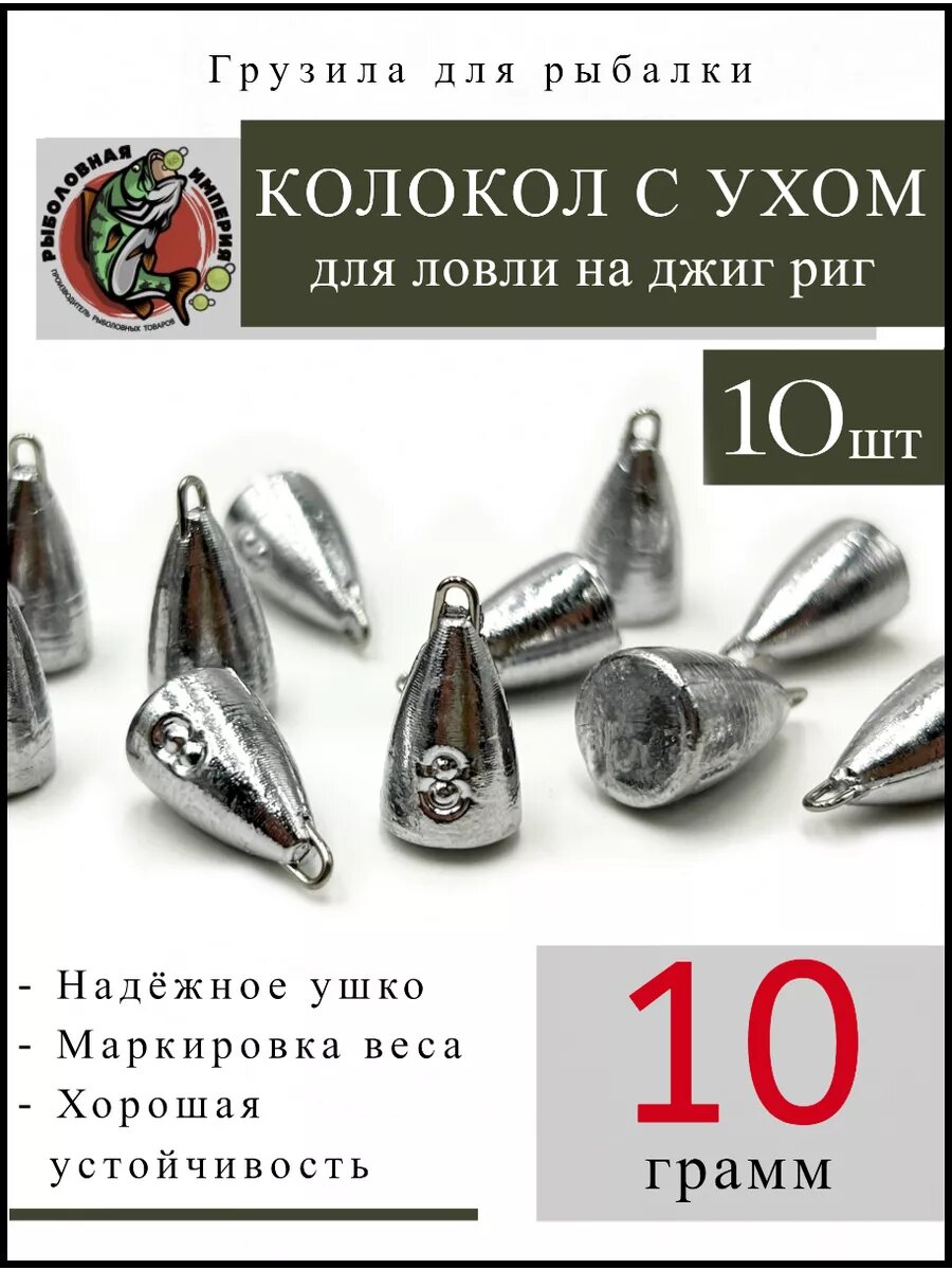 Колокол с ухом на отводной поводок джиг-риг 10 гр 10 шт