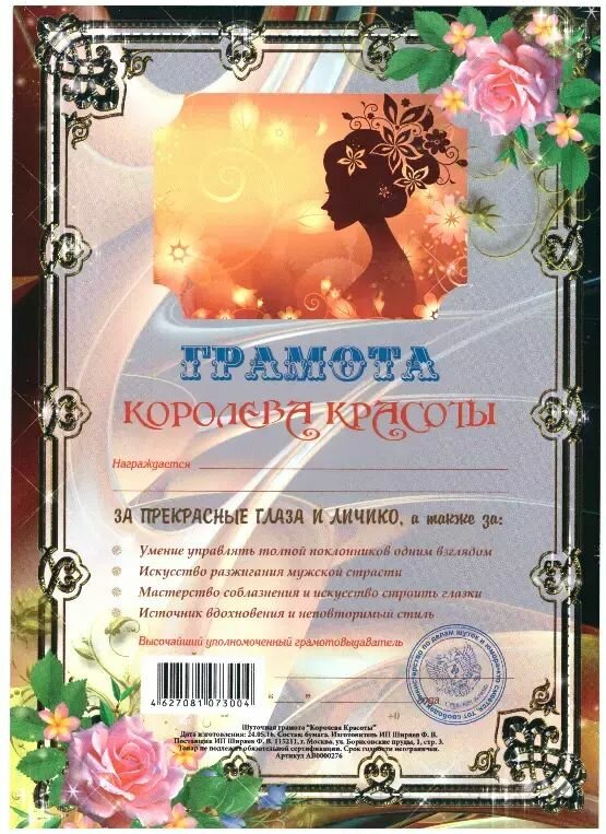 Грамота Королевы красоты