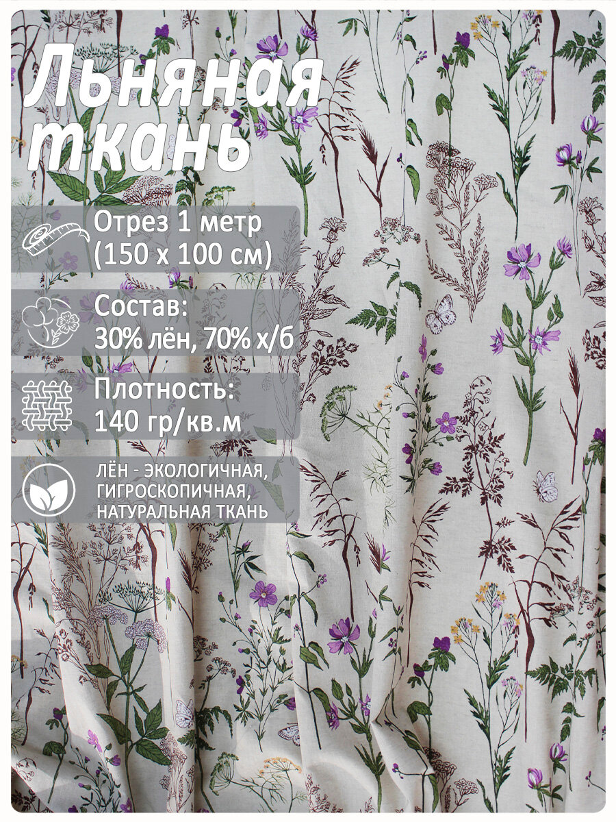 Ткань льняная "Медуница", лен 30% хлопок 70%, отрез 150 см х 1 метр