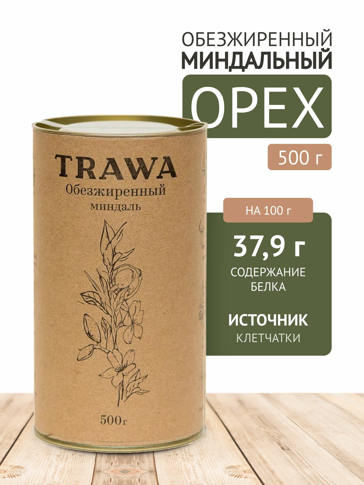 TRAWA Миндальный орех обезжиренный 500 гр / Для завтрака / Полезные орехи