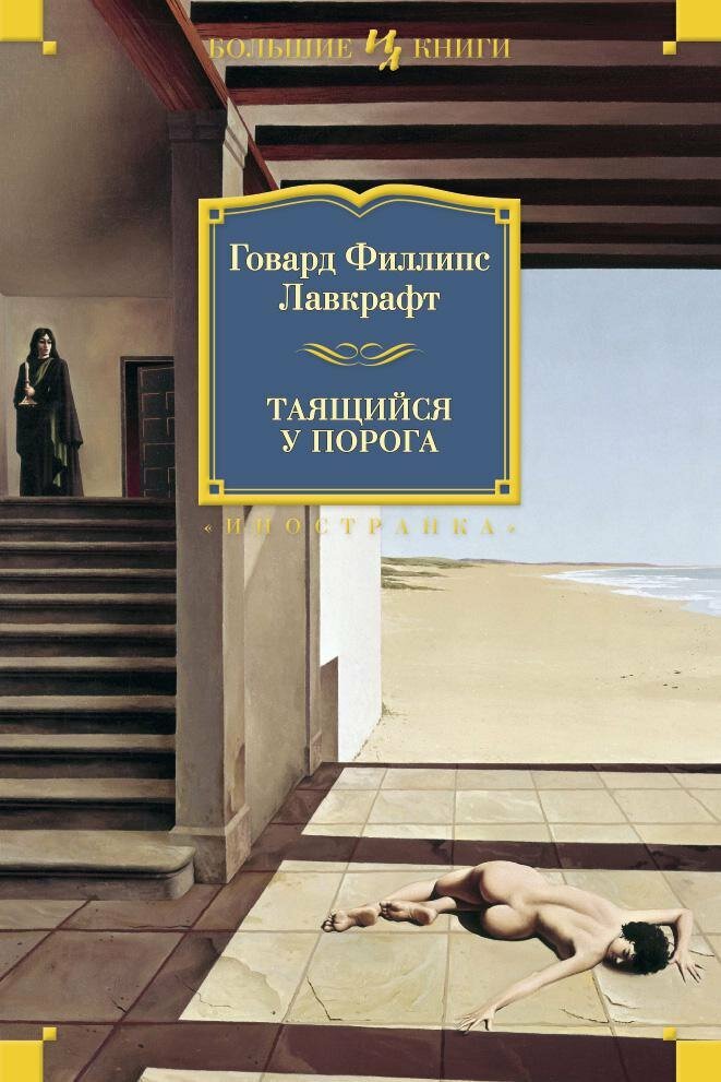 Таящийся у порога