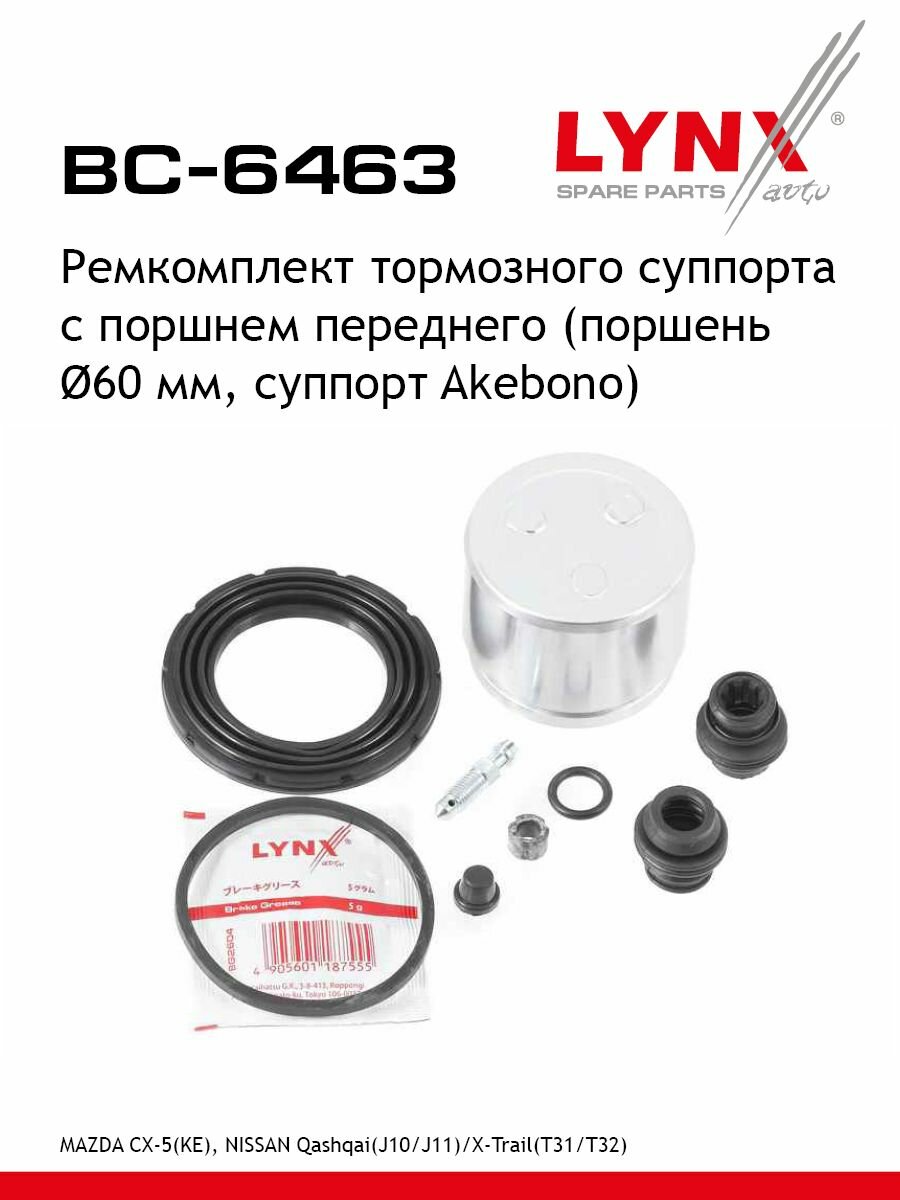 LYNXauto Ремкомплект тормозного суппорта с поршнем переднего (поршень 60 mm, суппорт Akebono) MAZDA CX-5(KE) 11>, NISSAN Qashqai(J10/J11) 07> / X-Trail(T31 / T32) 07>