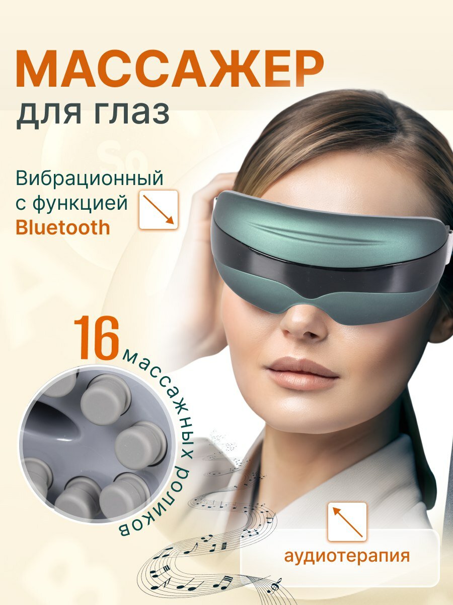 Умный массажер для глаз с музыкой