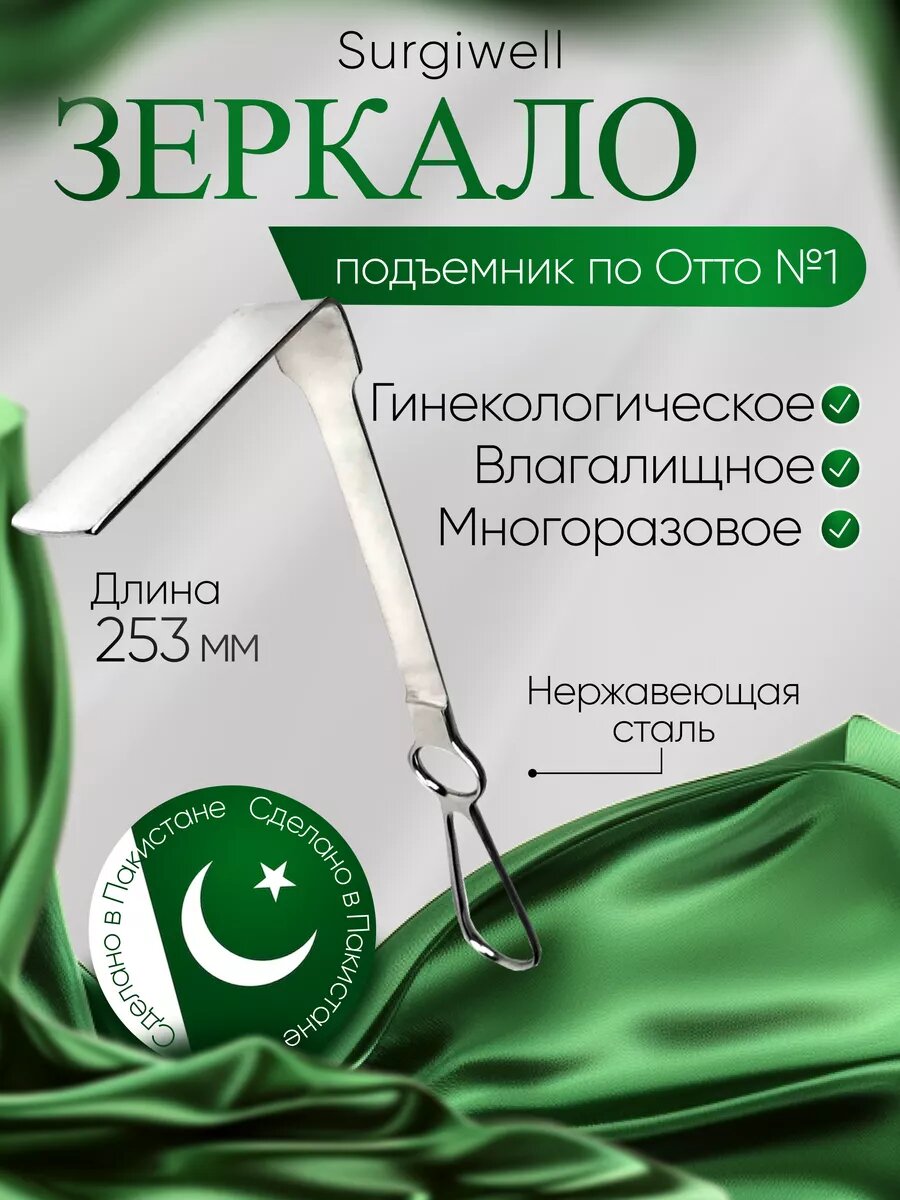 Зеркало-подъемник по Отто №1. (85х25) длина 253 мм. Surgiwell