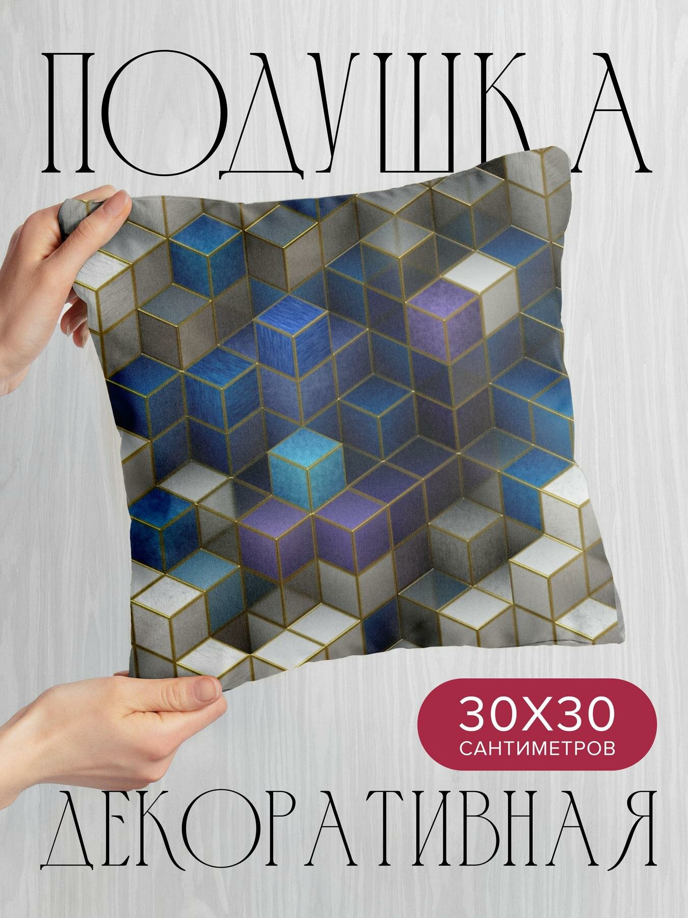 Подушка декоративная, 30x30см / 3D / кубы / кубический