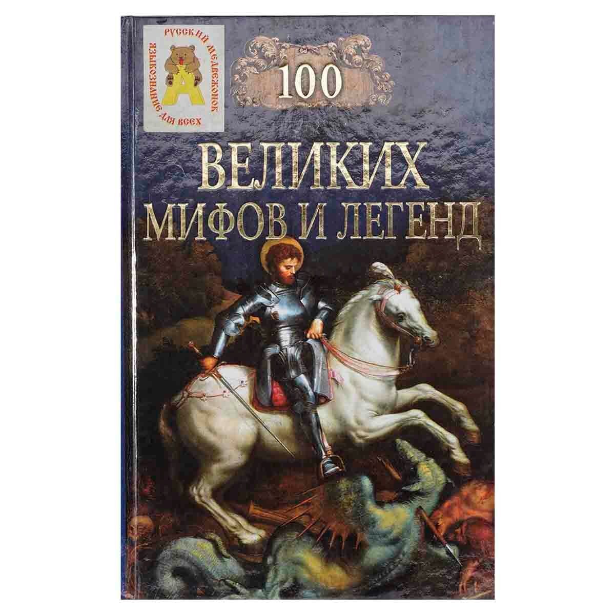 Муравьева Т.В. "100 великих мифов и легенд"