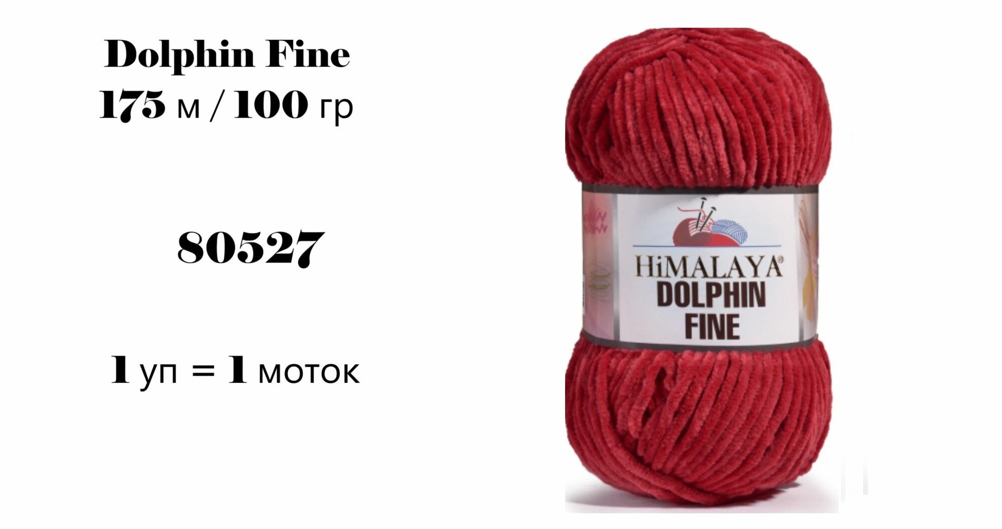 Пряжа HIMALAYA DOLPHIN FINE / Гималая Долфин Файн, 175 м / 100 гр, цвет красная малина 80527 80352, 1 шт 1 моток