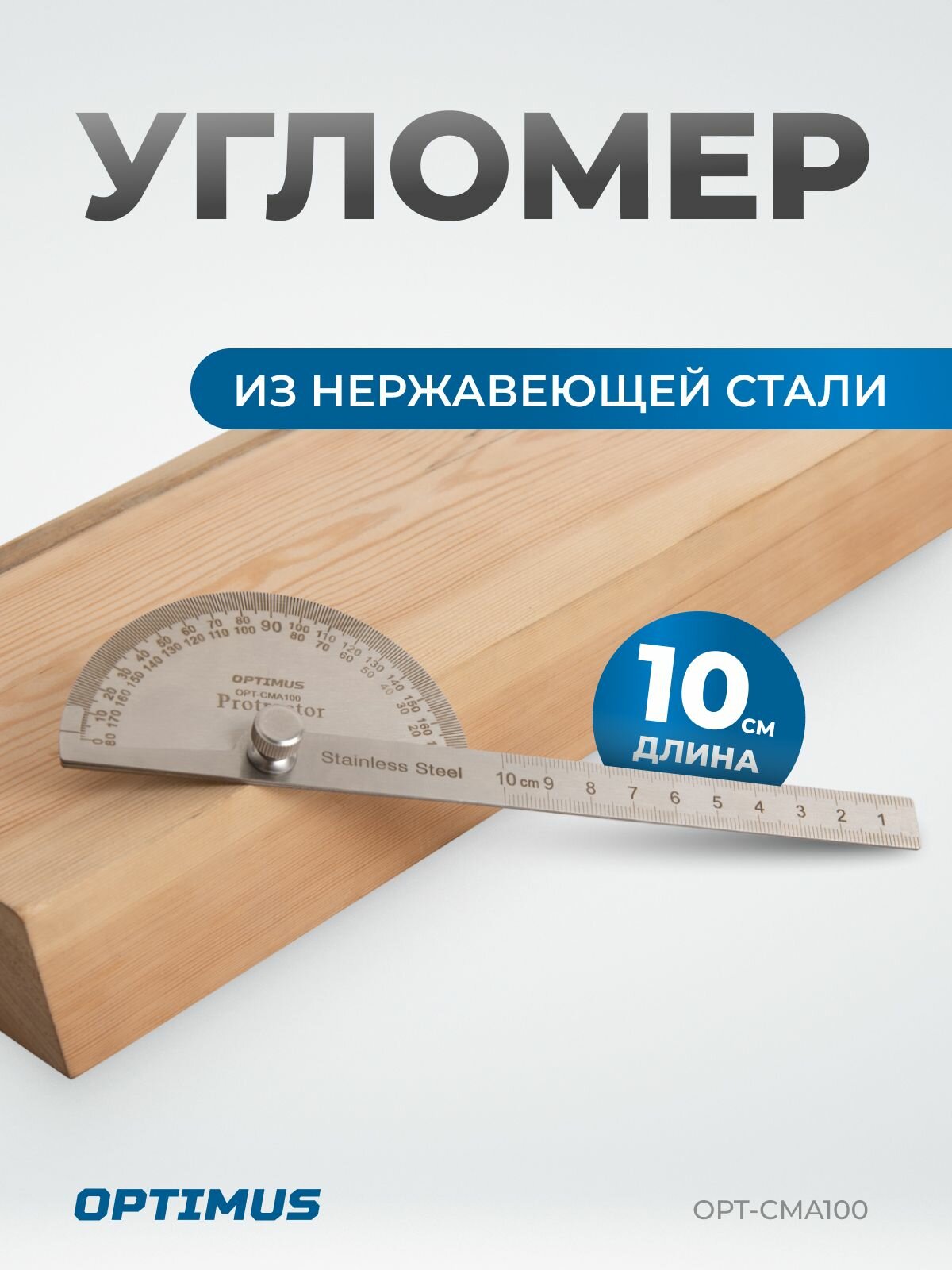 Угломер переставной с транспортиром, 100 мм, 0-180, OPT-CMA100