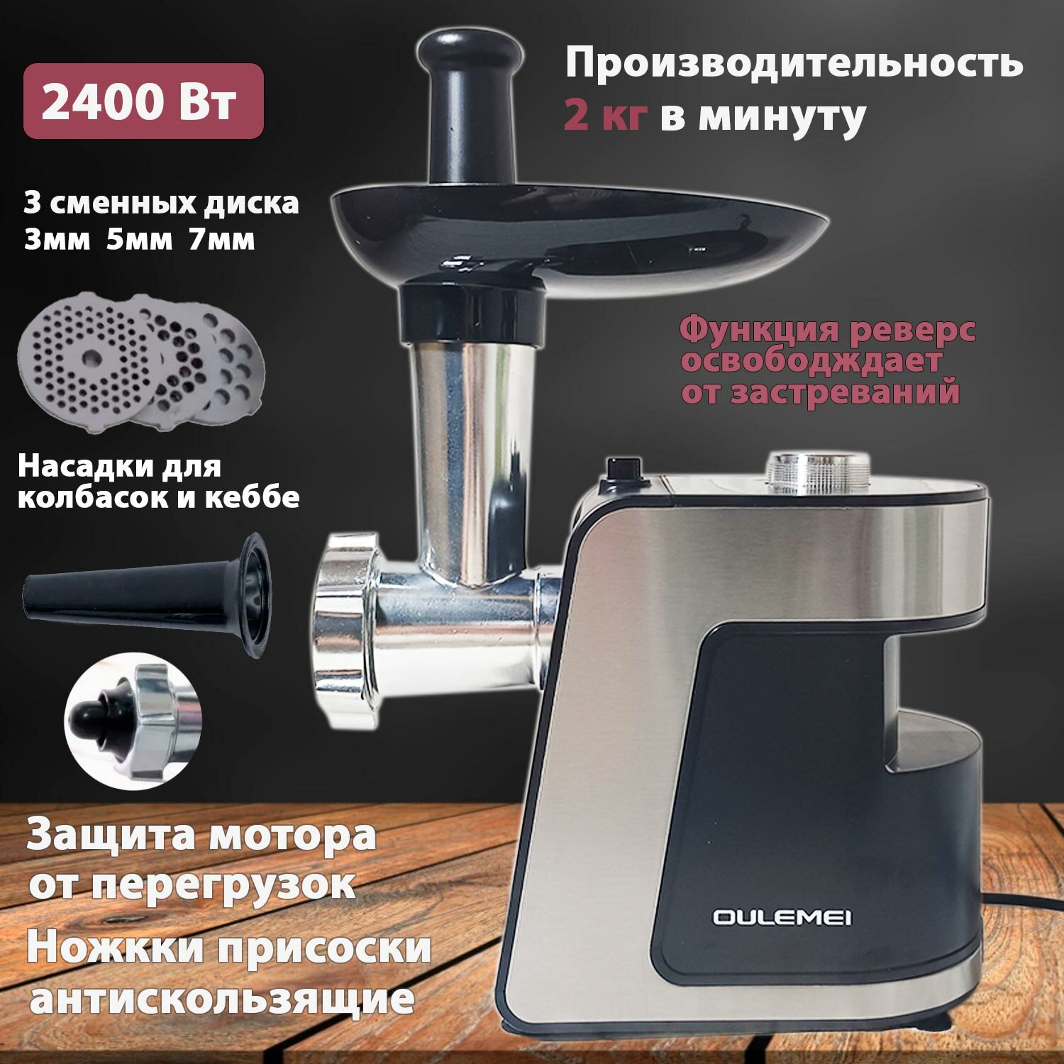 Мясорубка электрическая с насадками для приготовления колбас и Кеббе , 2400 Вт, производительность 2 кг/мин с реверсом.