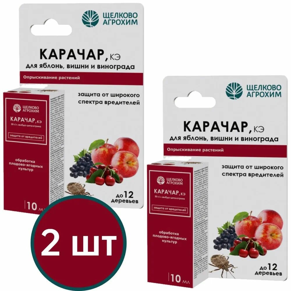 Пестицид Карачар, КЭ (50 г/л лямбда-цигалотрина) инсектицид от вредителей, 2 шт по 10 мл