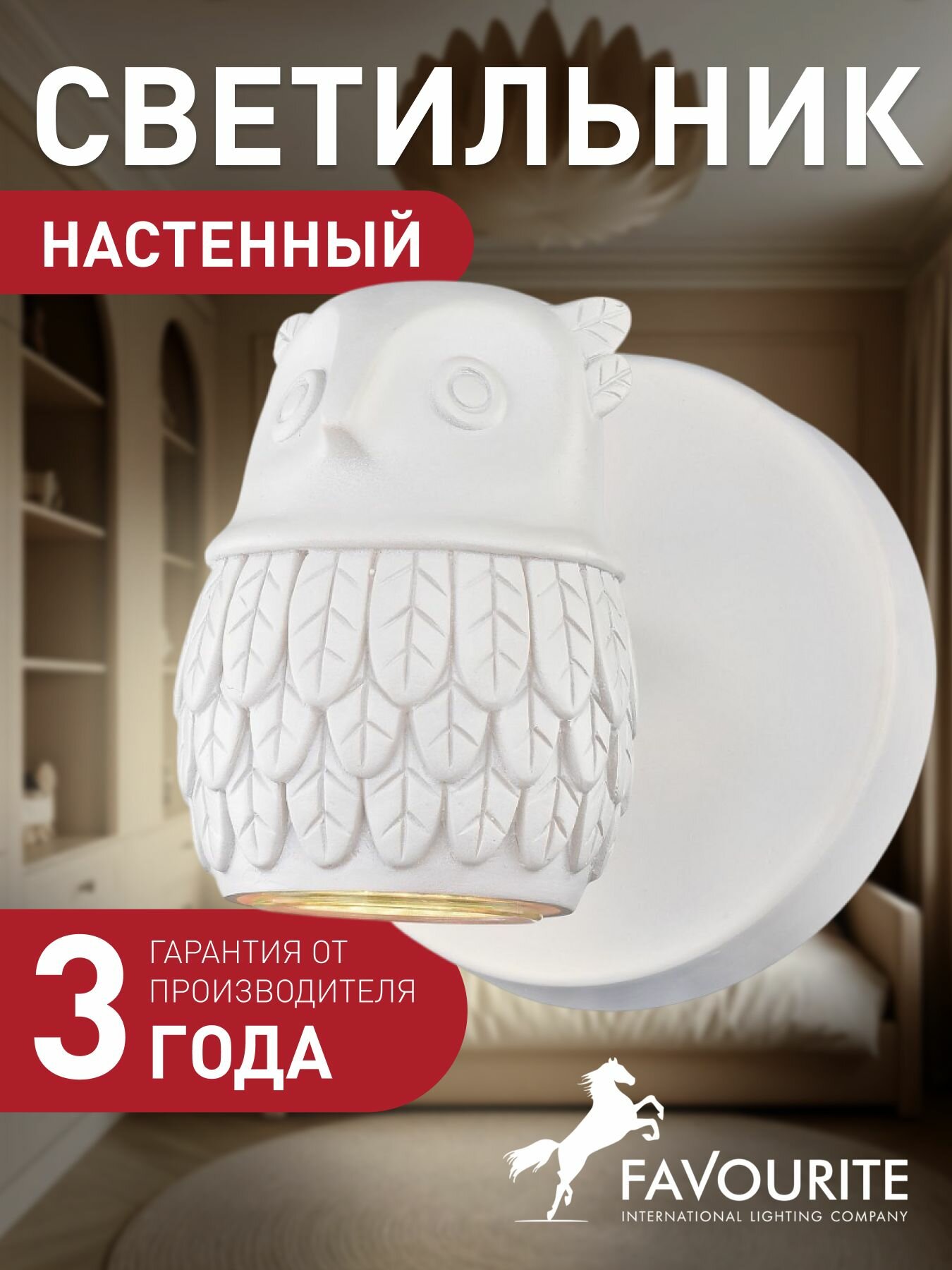 Настенный светильник FAVOURITE 2041-1W, 1 кв м, GU10 галогенная/светодиодная 5 Вт, 3000 К теплый белый, IP20, Гипс