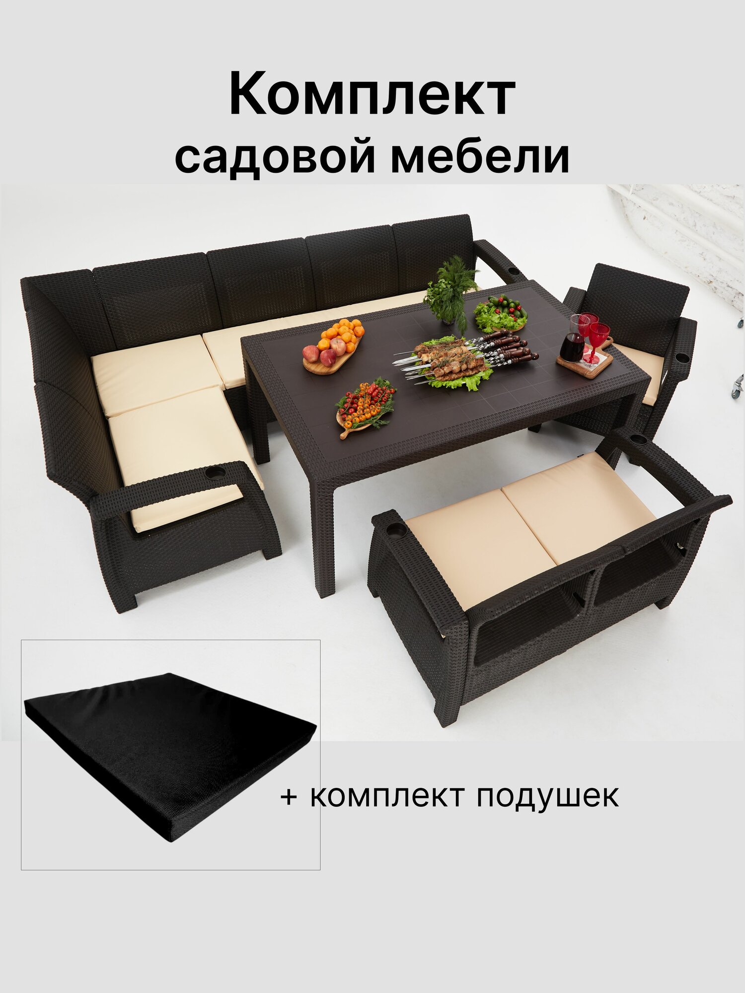 Комплект садовой мебели Set 5+2+1+обеденный стол 153х79, с комплектом черных подушек
