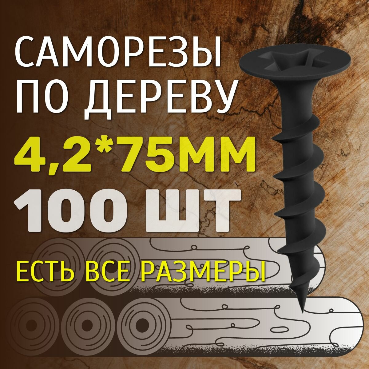 Саморезы по дереву черные 4,2 х 75 мм Standers / 100 штук