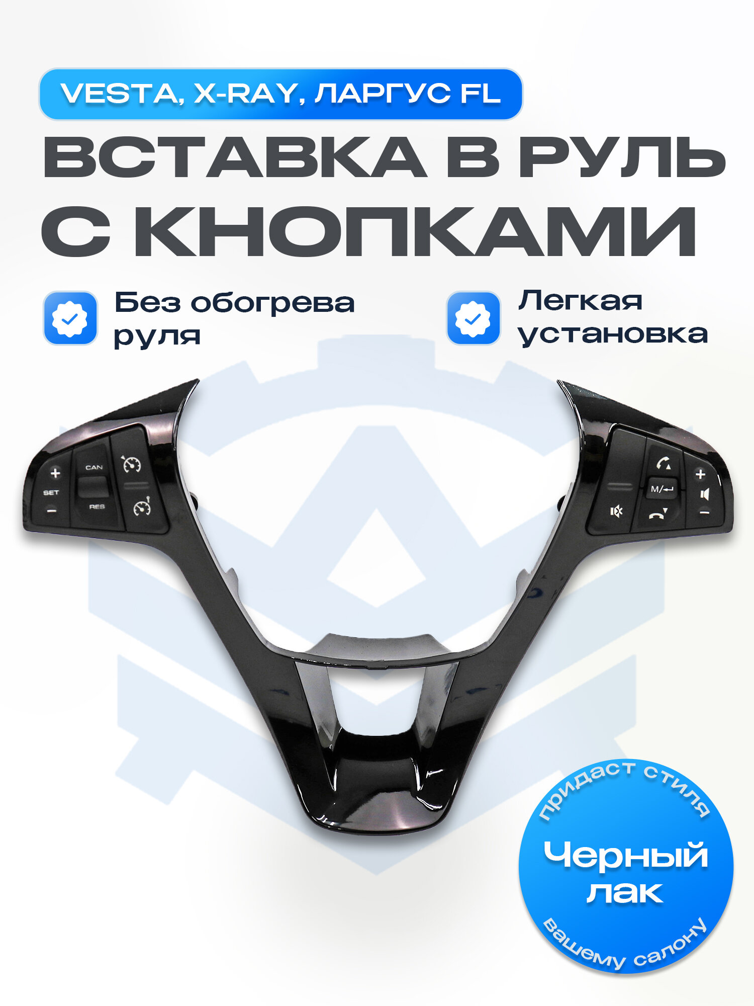Вставка (накладка) в руль с кнопками (без обогрева руля) Лада Vesta, X-Ray, Ларгус FL (черный лак)