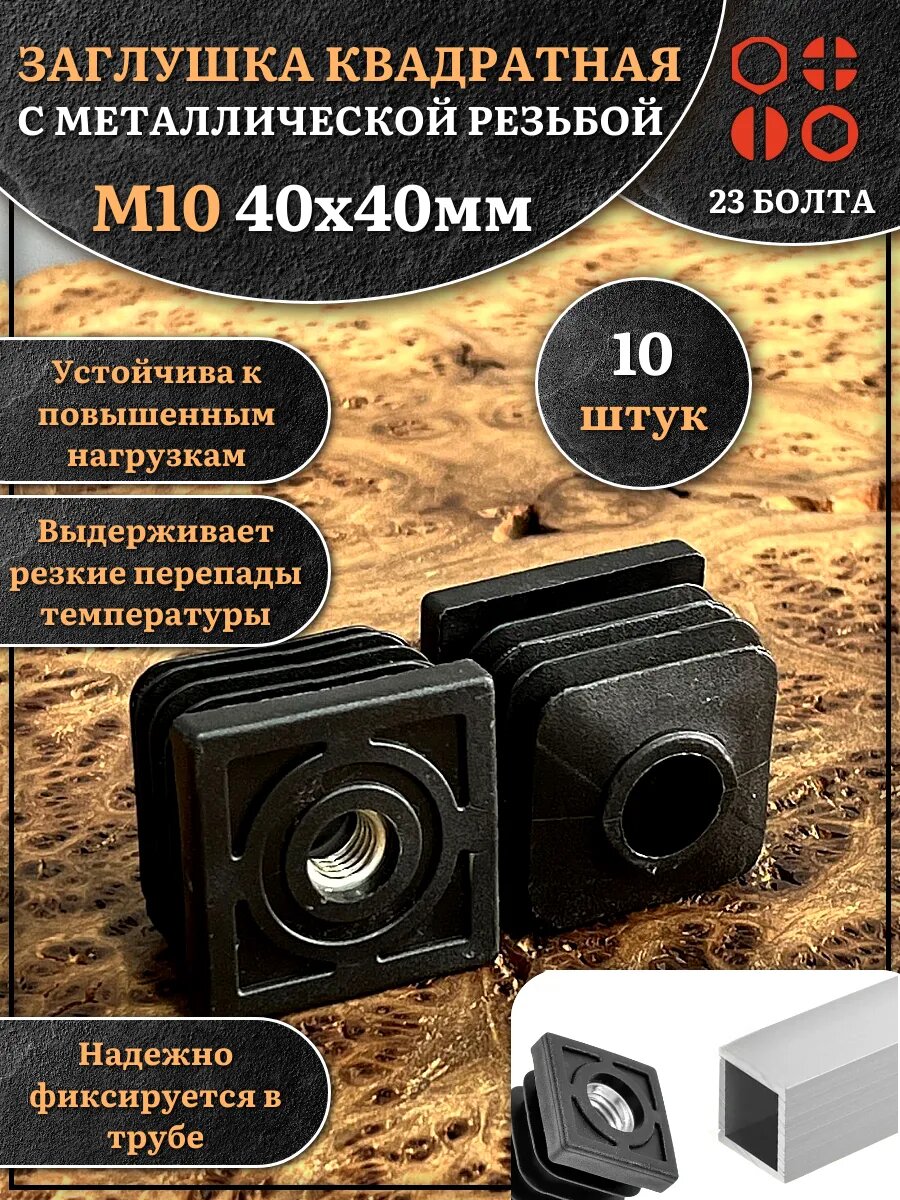 Заглушка для труб с резьбой М10 квадратная 40х40 мм, 10 шт.