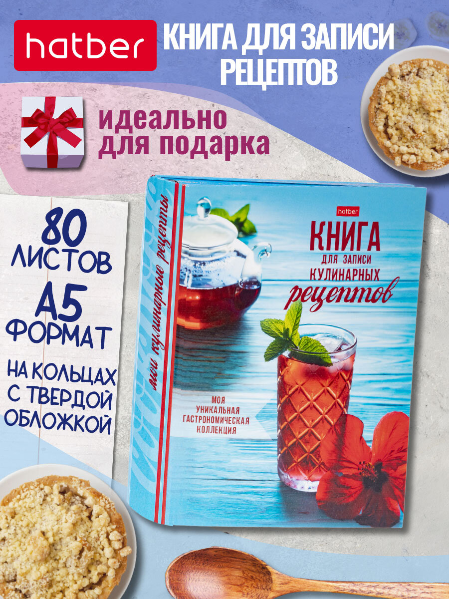 Книга для записи кулинарных рецептов Hatber 80 листов А5 твердый переплет на кольцах Аромат гибискуса