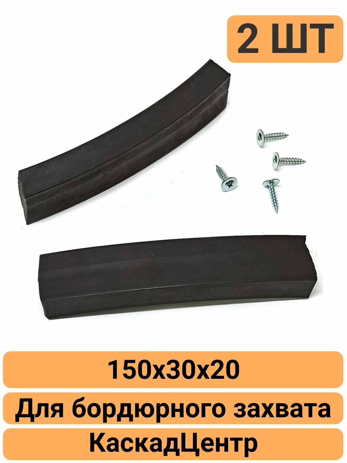 2шт Резиновые накладки для захватов клещей бордюрных КаскадЦентр 150х30х20