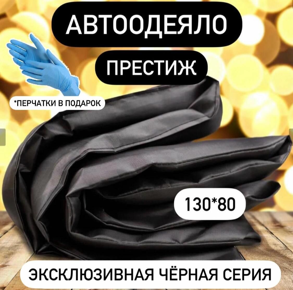 Автоодеяло "Престиж" BLACK