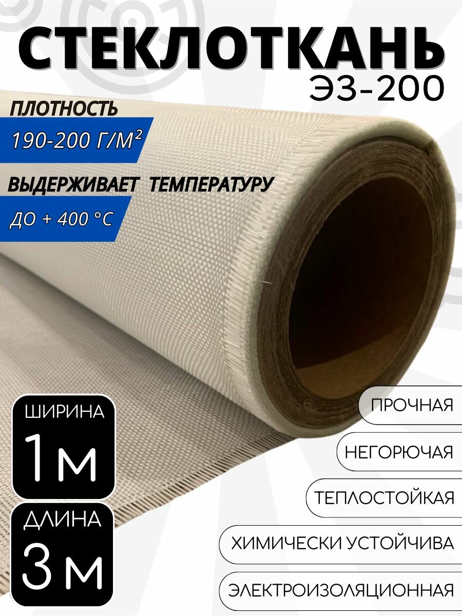 Стеклоткань ЭЗ-200, плотность 190-200 г/м ( для эпоксидки ) 3 метра