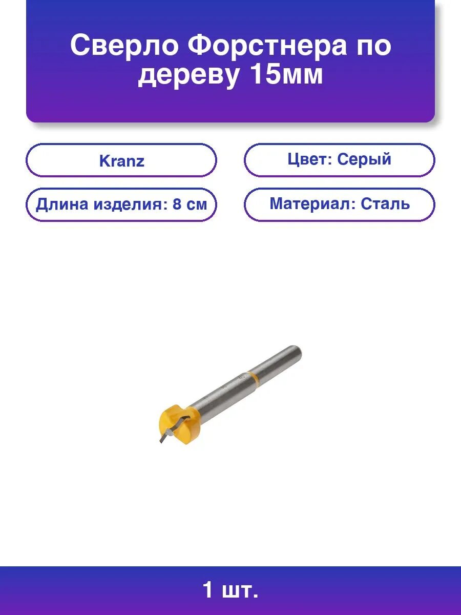 1шт. Сверло Форстнера по дереву 15мм цилиндрический