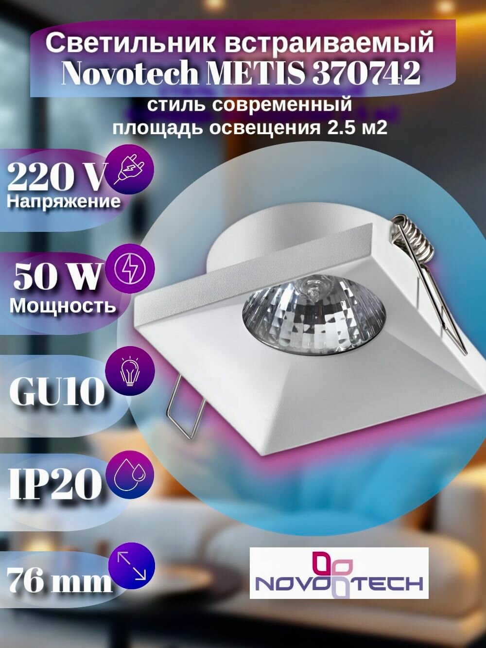 Светильник встраиваемый Novotech METIS 370742 IP20 GU10 50W 220V 76 мм, белый