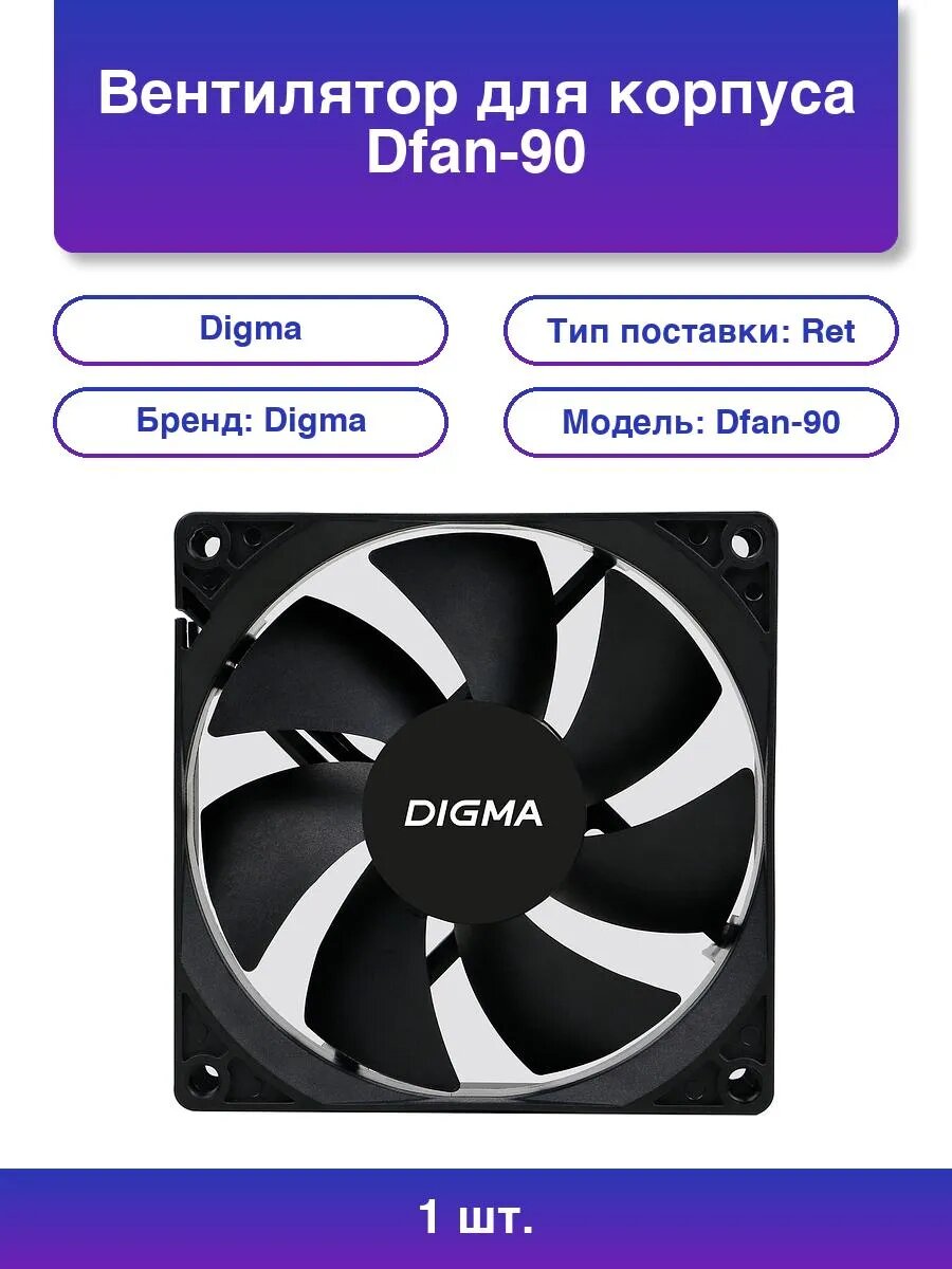 1шт. Вентилятор для корпуса Dfan-90 черный 90 мм 1800 об/м.