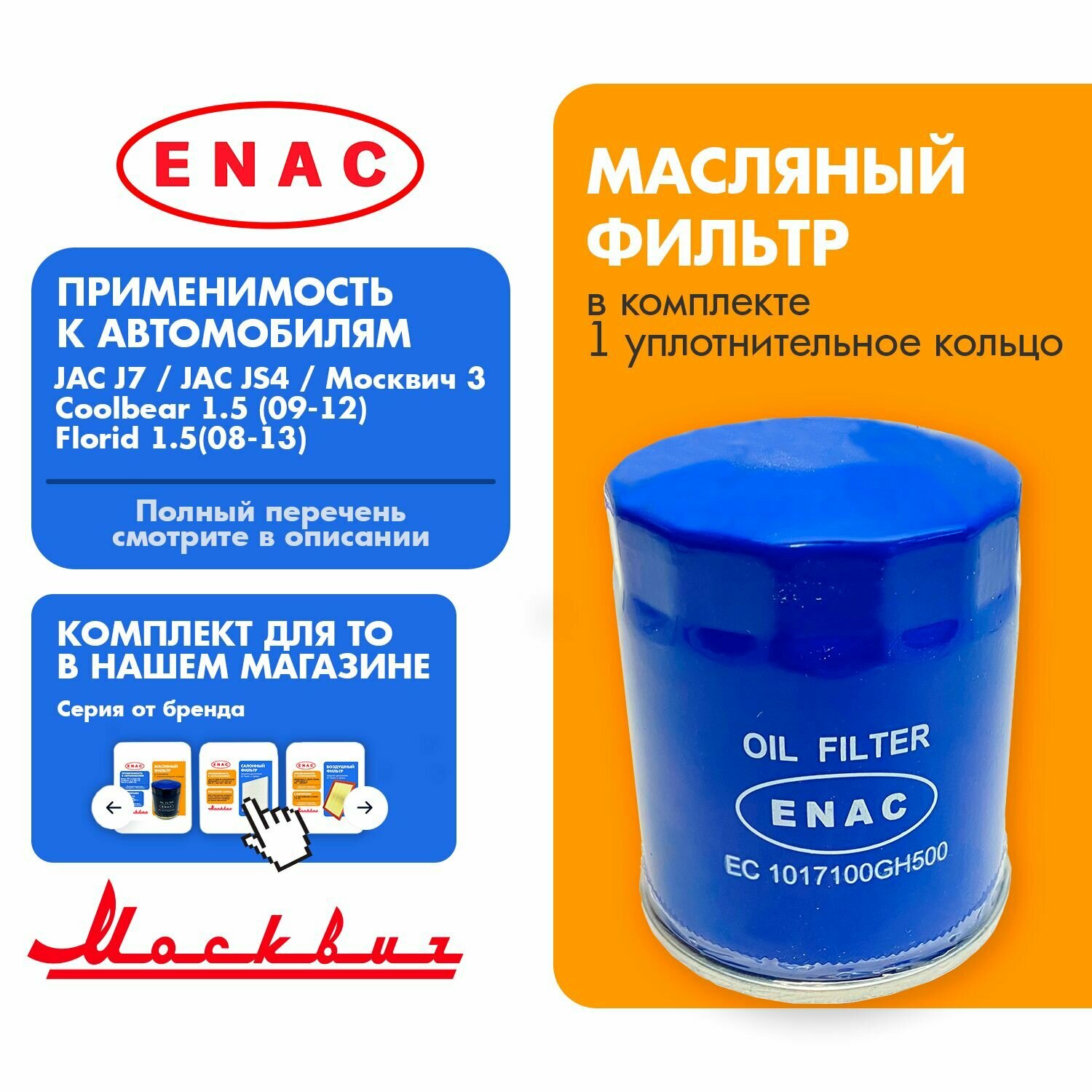 Фильтр масляный 1017100GH500 москвич