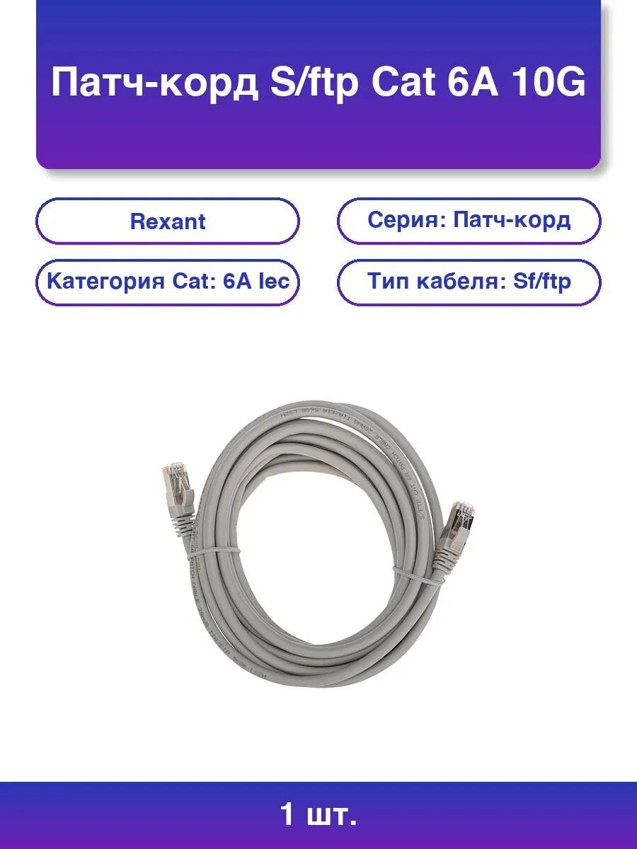 1шт. Патч-корд S/ftp категория 6A 10G Rj45-rj45