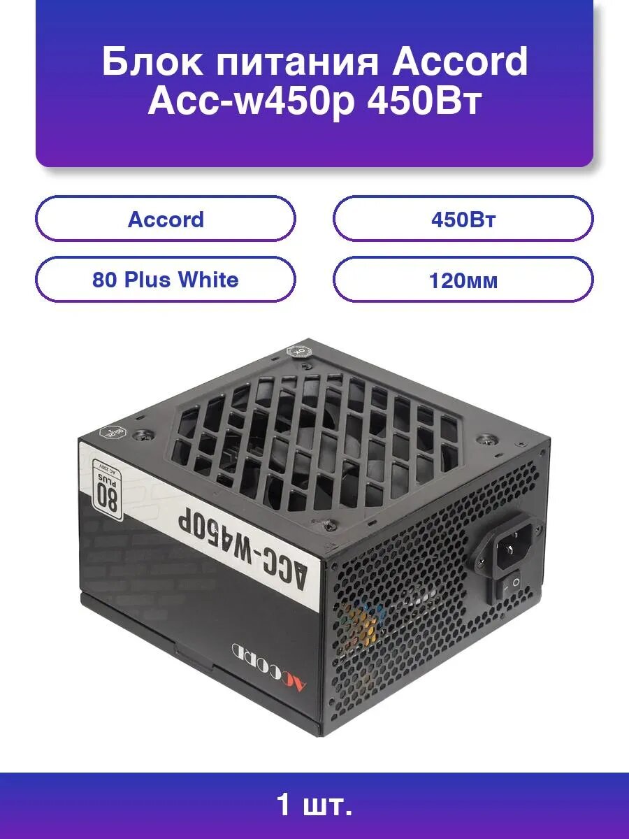 1шт. Блок питания Acc-w450p 450Вт 80 Plus White 120мм черный