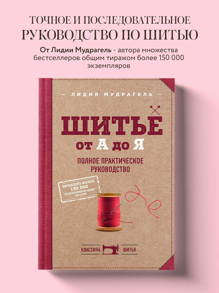Мудрагель Л. Шитье от А до Я. Полное практическое руководство
